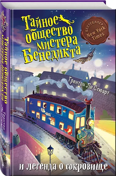 Книга Тайное общество мистера Бенедикта и легенда о сокровище • Трентон ...