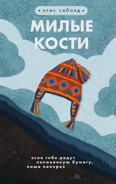 Милые кости (Элис Сиболд) - купить книгу в интернет-магазине на book24 ...