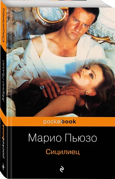 Сицилиец: роман (Марио Пьюзо) - купить книгу в интернет-магазине на ...