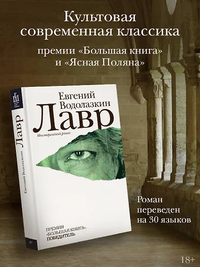 Лавр : роман (Евгений Водолазкин) - купить книгу в интернет-магазине на ...