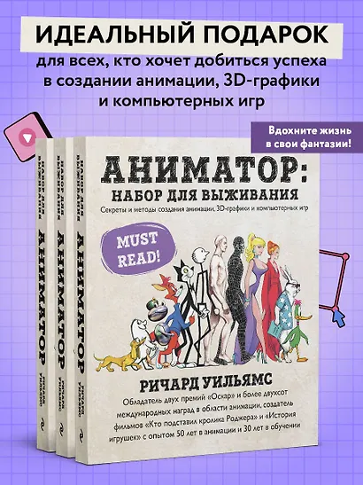 Аниматор: набор для выживания. Секреты и методы создания анимации, 3D ...
