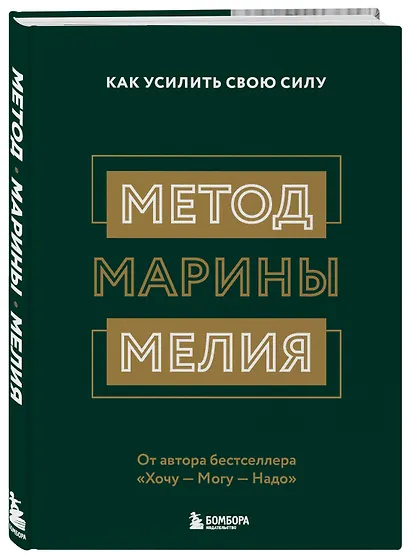 Книга Метод Марины Мелия. Как усилить свою силу • Марина Мелия – купить ...