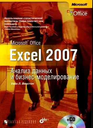 Microsoft Office Exel 2007. Анализ данных и бизнес-моделирование ...