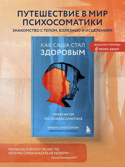 Как Саша стал здоровым. Практикум по психосоматике (Ирина Семизорова ...