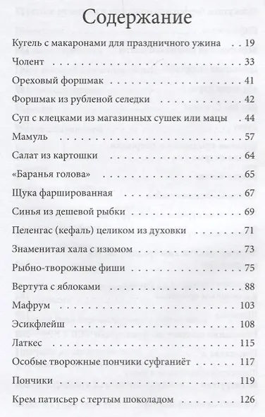 Рецепты еврейской мамы (Инна Метельская-Шереметьева) - купить книгу в ...
