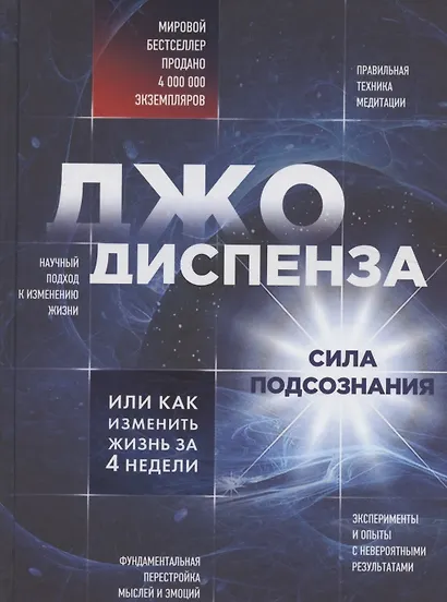 Сила подсознания, или Как изменить жизнь за 4 недели (Джо Диспенза ...