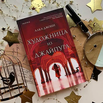 Художница из Джайпура (Алка Джоши) - купить книгу в интернет-магазине ...