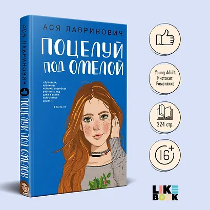 Поцелуй под омелой (Ася Лавринович) - купить книгу в интернет-магазине ...