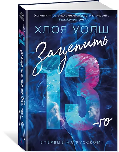 Зацепить 13-го (Уолш Хлоя) - купить книгу в интернет-магазине на book24.ru. (ISBN: 978-5-389 ...