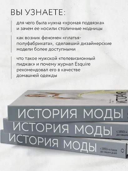 История моды. С 1850-х годов до наших дней (Дэниел Джеймс Коул, Нэнси ...