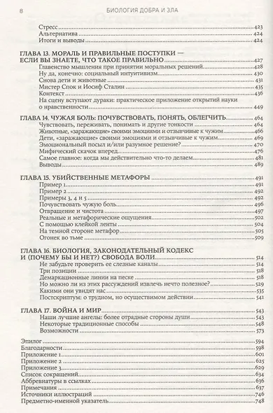 Биология добра и зла. Как наука объясняет наши поступки + (Сапольски Р ...