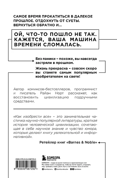 Как изобрести все. Создай цивилизацию с нуля (Райан Норт) - купить ...