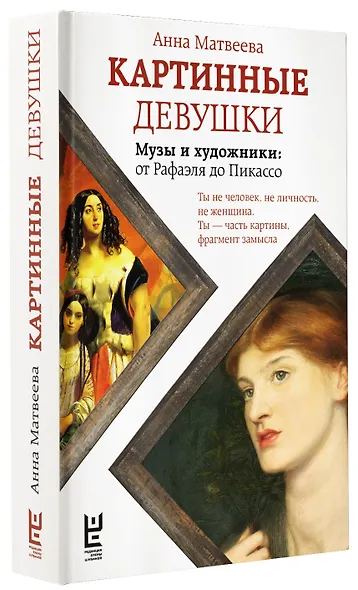 Картинные девушки (Анна Матвеева) - купить книгу в интернет-магазине на ...