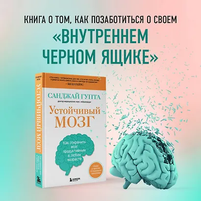 Устойчивый мозг: улучши свой мозг в любом возрасте (Санджай Гупта ...