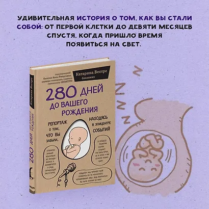 280 дней до вашего рождения. Репортаж о том, что вы забыли, находясь в ...