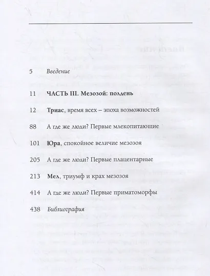 Палеонтология антрополога. Книга 2. Мезозой (Станислав Дробышевский ...