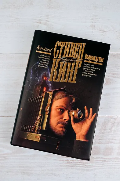 Возрождение (Стивен Кинг) - купить книгу в интернет-магазине на book24 ...