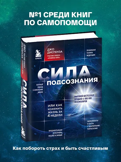 Сила подсознания, или Как изменить жизнь за 4 недели (Джо Диспенза ...