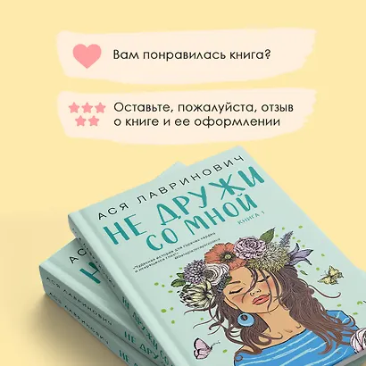 Не дружи со мной. Книга первая (Ася Лавринович) - купить книгу в ...