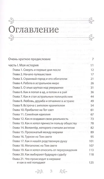 Жизнь после смерти. История о том, что нас ждет между воплощениями, и ...