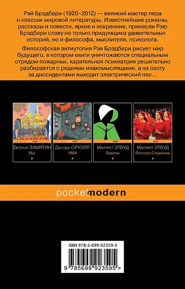 451 по Фаренгейту. (Рэй Брэдбери) - купить книгу в интернет-магазине на book24.ru. (ISBN: 978-5 ...