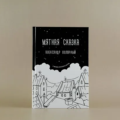 Мятная сказка (Александр Полярный) - купить книгу в интернет-магазине ...
