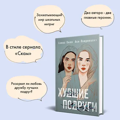 Худшие подруги (Хилл Алекс и др.) - купить книгу в интернет-магазине на ...