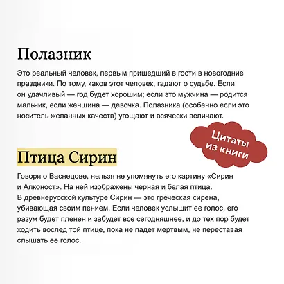 Славянские мифы. От Велеса и Мокоши до птицы Сирин и Ивана Купалы ...