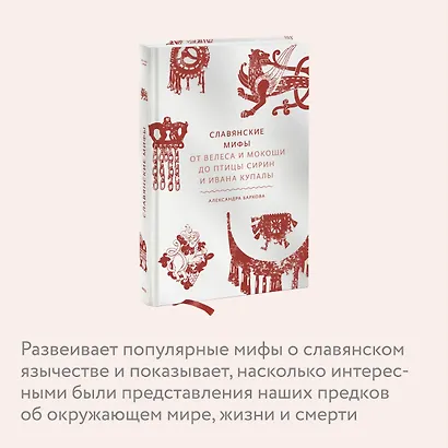 Славянские мифы. От Велеса и Мокоши до птицы Сирин и Ивана Купалы ...