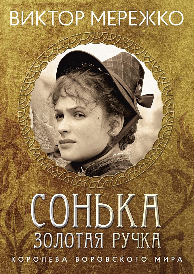 Сонька, Золотая ручка. Королева воровского мира • Мережко В., купить ...