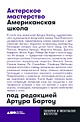 Книга Актерское мастерство: американская школа • Бартоу А. – купить ...