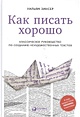 Книга Как писать хорошо: Классическое руководство по созданию ...