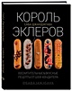 Книга Король эклеров • Саба Джанджгава – купить книгу по низкой цене ...