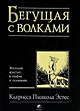Книга Бегущая с волками: женский архетип в мифах и сказаниях • Эстес К ...