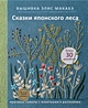 Вышивка Элис Макабэ. Сказки японского леса. Красивые сюжеты с животными ...