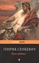 Книга Камо грядеши • Генрик Сенкевич – купить книгу по низкой цене ...