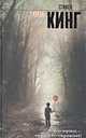 Книга Оно • Стивен Кинг – купить книгу по низкой цене, читать отзывы в ...