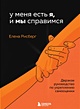 Книга У меня есть Я, и МЫ справимся. Дерзкое руководство по укреплению ...