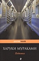 Книга Подземка • Харуки Мураками – купить книгу по низкой цене, читать ...