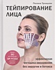Книга Тейпирование лица. Эффективная методика омоложения без хирургии и ...