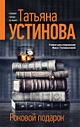 Роковой подарок • Татьяна Устинова, купить по низкой цене, читать ...