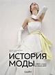 Книга История моды. С 1850-х годов до наших дней • Дэниел Джеймс Коул и ...