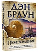 Книга Происхождение • Дэн Браун – купить книгу по низкой цене, читать ...