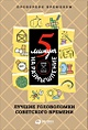 Книга 5 минут на размышление: Лучшие головоломки советского времени ...