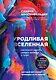 Уродливая Вселенная: как поиски красоты заводят физиков в тупик (Сабина ...