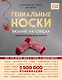 Гениальные носки. Вязание на спицах. Энциклопедия - конструктор ...