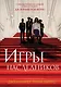 Игры наследников (Дженнифер Линн Барнс) - купить книгу в интернет ...