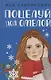 Поцелуй под омелой (Ася Лавринович) - купить книгу в интернет-магазине ...