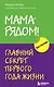 Мама рядом! Главный секрет первого года жизни (Марина Мелия) - купить ...