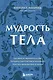 Мудрость тела. Как обрести уверенность в себе, улучшить самочувствие и ...